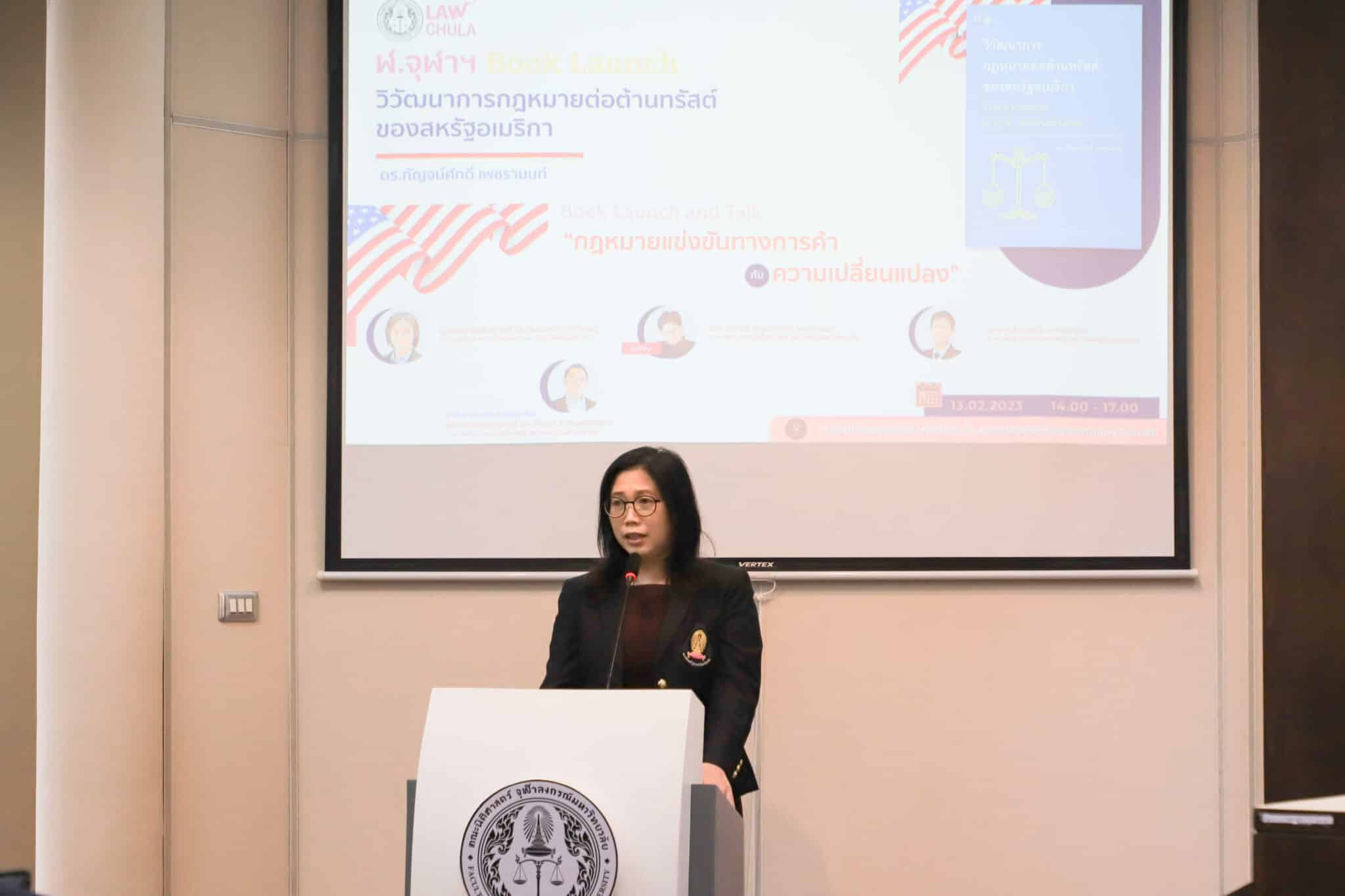 ฬ.จุฬาฯ Book Launch and Talk เรื่อง วิวัฒนาการกฎหมายต่อต้านทรัสต์ของสหรัฐอเมริกา ประพันธ์โดย ...