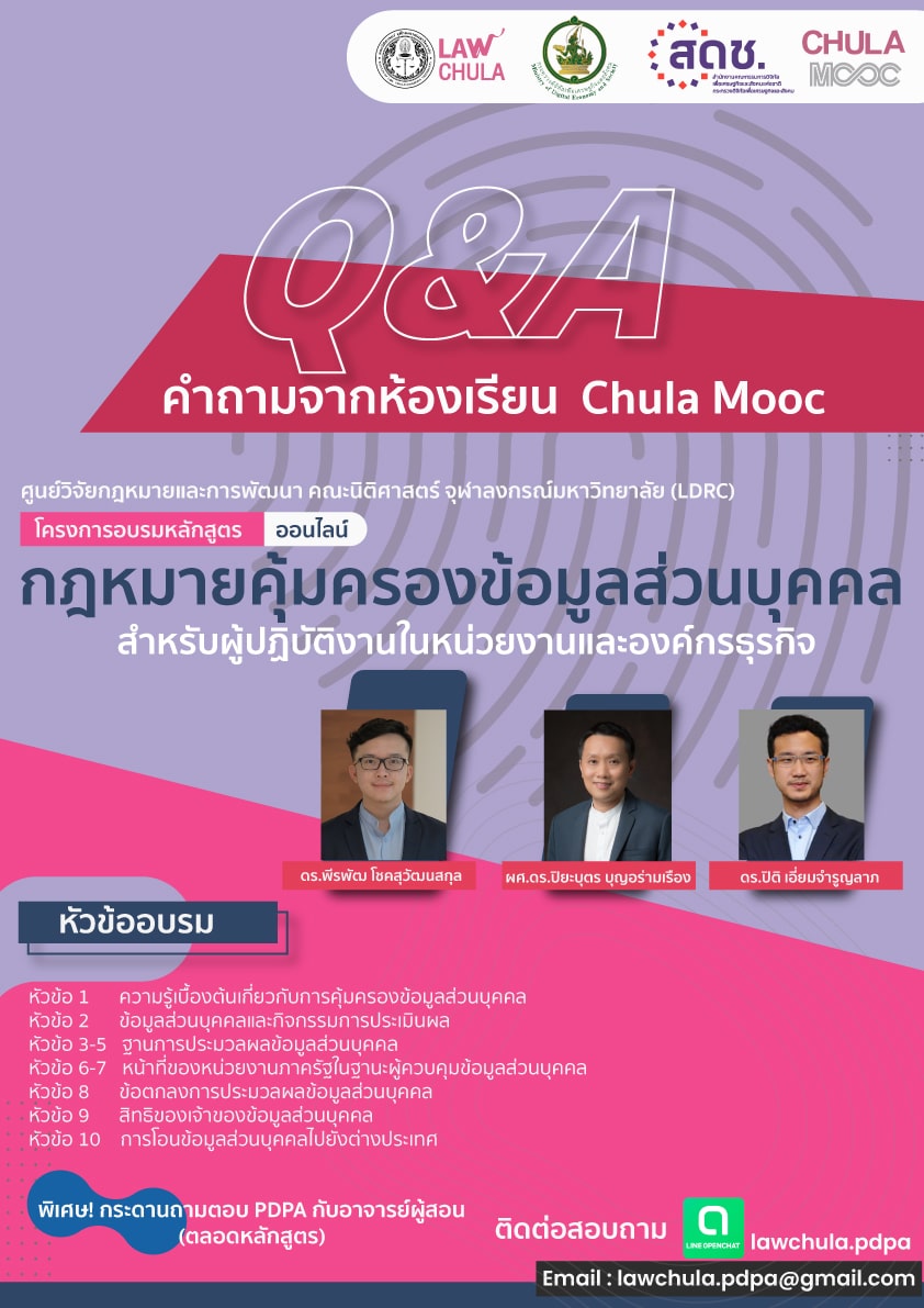 ถาม-ตอบ PDPA จากห้องเรียน Chula MOOC (2565) - คณะนิติศาสตร์ จุฬาลงกรณ์มหาวิทยาลัย